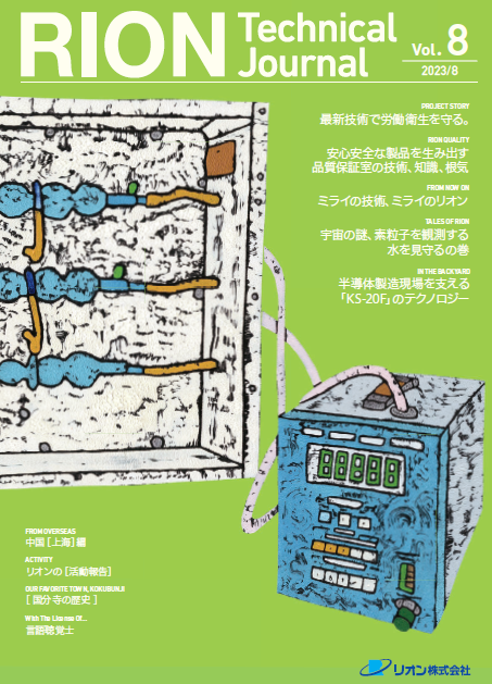 技術情報冊子『RION vol.8』 | トスク株式会社(旧十慈フィールド) - Powered by イプロスものづくり