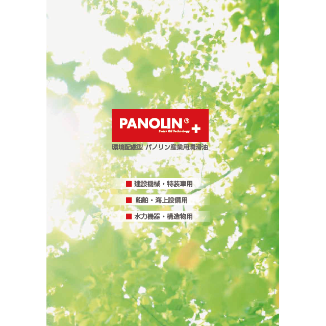 PANOLIN(R)環境配慮型パノリン産業用潤滑油 製品カタログ 岡田商事 | イプロスものづくり
