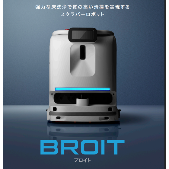 DX清掃ロボット「BROIT」 | アイリスオーヤマ - Powered by イプロスものづくり