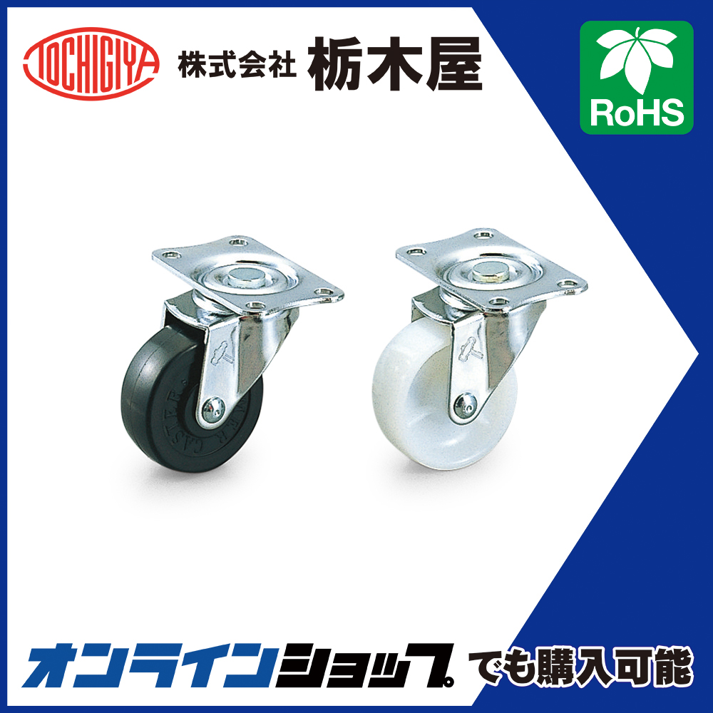 「トラック型キャスター TCA-420E」 | 栃木屋 - Powered by イプロスものづくり
