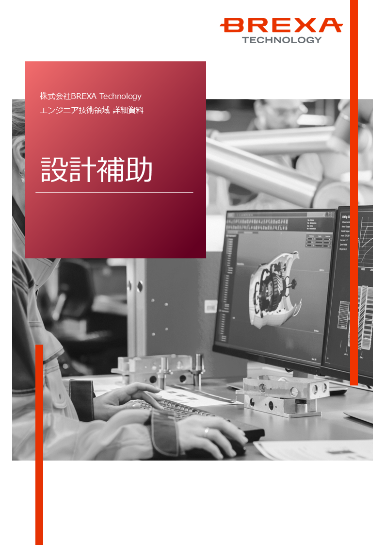 設計補助エンジニア 人材派遣サービス | BREXA Technology（旧社名：アウトソーシングテクノロジー） - Powered by イプロスものづくり