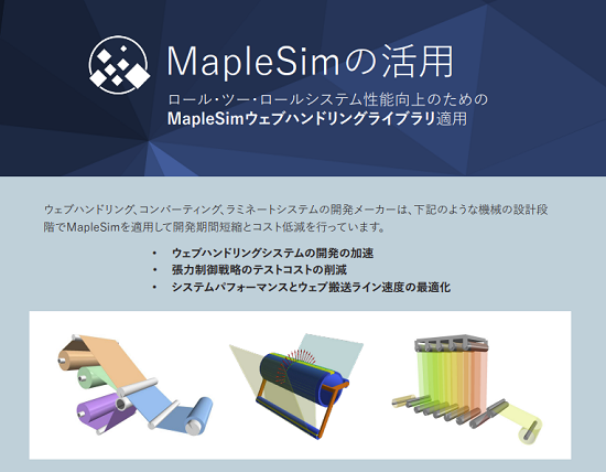 シミュレーションソフト『MapleSim』※ホワイトペーパー進呈 | Maplesoft Japan - Powered by イプロス
