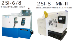 2軸1NC旋盤『2SI-6/8、2SI-8 Mk-II』ユニット | イプロスものづくり