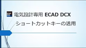 電気CAD 『ECAD DCXを使ってみた！』5 | ECADソリューションズ - Powered by イプロスものづくり