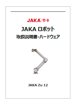 【資料】JAKA 協働ロボット 取扱説明書＜JAKA Zu12＞ ウィングロボティクス | イプロスものづくり