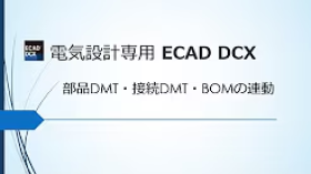 電気CAD 『ECAD DCXを使ってみた！』14 | ECADソリューションズ - Powered by イプロスものづくり