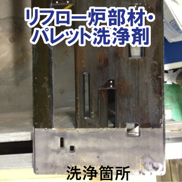 パレット・リフロー炉部材向け洗浄剤 ATRON SP 300 | ゼストロンジャパン - Powered by イプロスものづくり