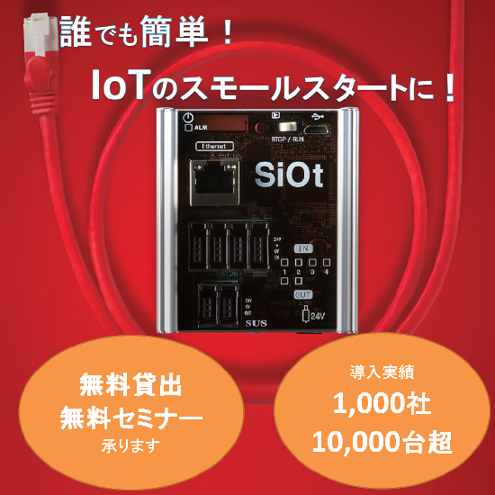 これから現場のIoTを検討する方必見！『SiOtコントローラー』 SUS | イプロスものづくり