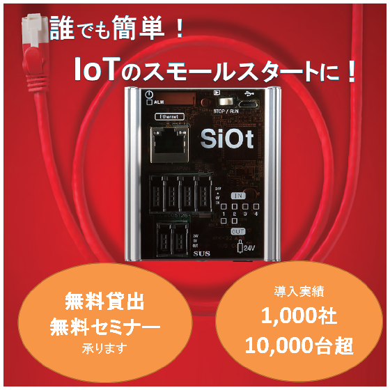 これから現場のIoTを検討する方必見！『SiOtコントローラー』 SUS | イプロスものづくり