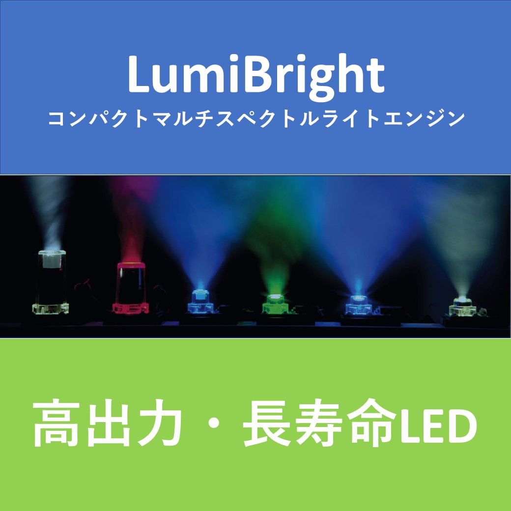 高出力LED IOI社『LumiBright』 | オプトシリウス - Powered by イプロスものづくり