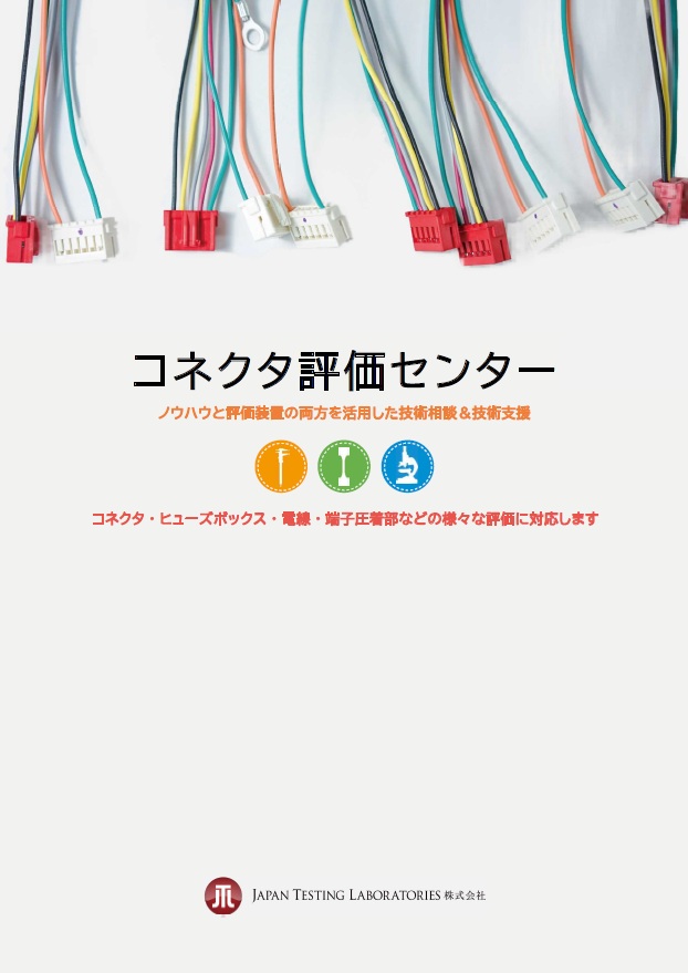 コネクタ評価サービスカタログ｜JTL JAPAN TESTING LABORATORIES | イプロスものづくり