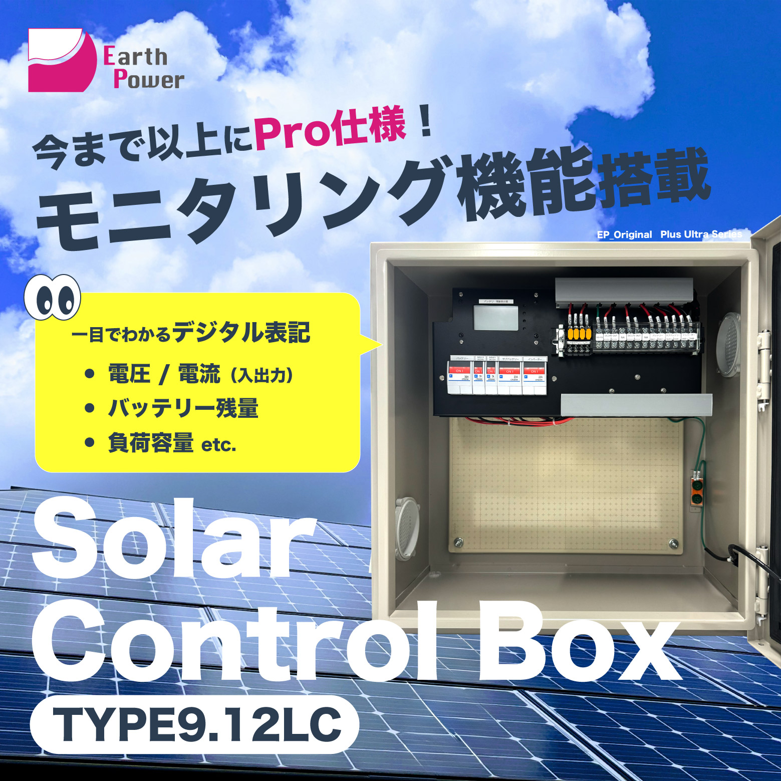 太陽光発電制御盤「NEW Solar Control Box」 Earth Power | イプロスものづくり