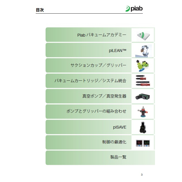 PIAB『総合カタログ（最新版）サクションカップ等』 ピアブ・ジャパン | イプロスものづくり