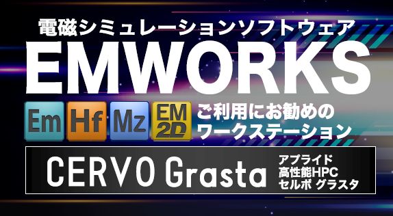 電磁シミュレーションソフトウェア EMWORKS 動作推奨PC | アプライド - Powered by イプロスものづくり