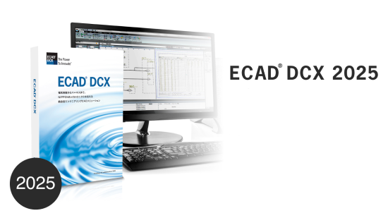 電気設計専用CADソリューション『ECAD DCX 2025』 | ECADソリューションズ - Powered by イプロスものづくり