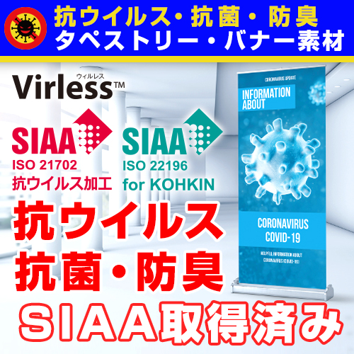 抗ウイルス抗菌防臭・タペストリー・バナー素材『Virless』 | イプロスものづくり