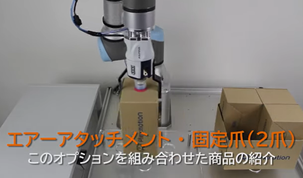 【ロボットハンド活用事例】エアーアタッチメントと固定爪の活用 | ASPINA：シナノケンシ - Powered by イプロスものづくり