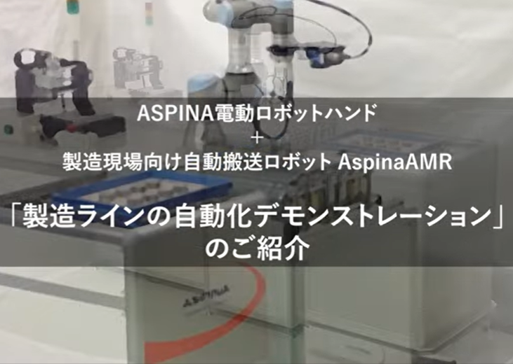 【ロボットハンド活用事例】製造ラインの自動化 ※動画公開中 | ASPINA：シナノケンシ - Powered by イプロスものづくり