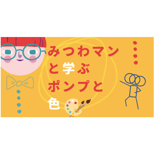 Learning about pumps and colors with Mitsuwa Man. みつわポンプ製作所 | IPROS GMS