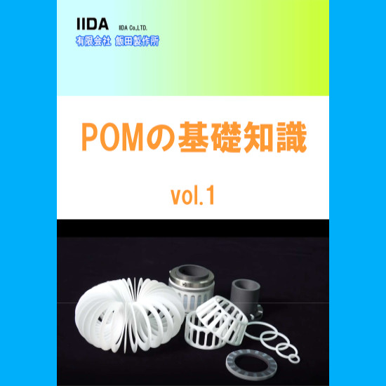 【POMの基礎知識】衝撃に強いPOM特性を徹底解説 飯田製作所 | イプロスものづくり