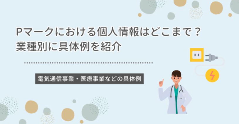 How far does personal information go under the P Mark? Specific ...