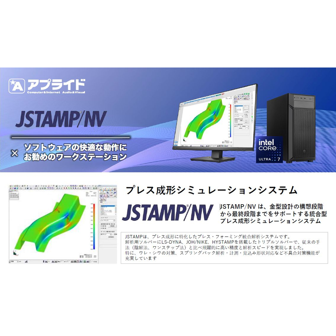 塑性加工解析シミュレーションソフト「JSTAMP/NV」推奨PC アプライド | イプロスものづくり