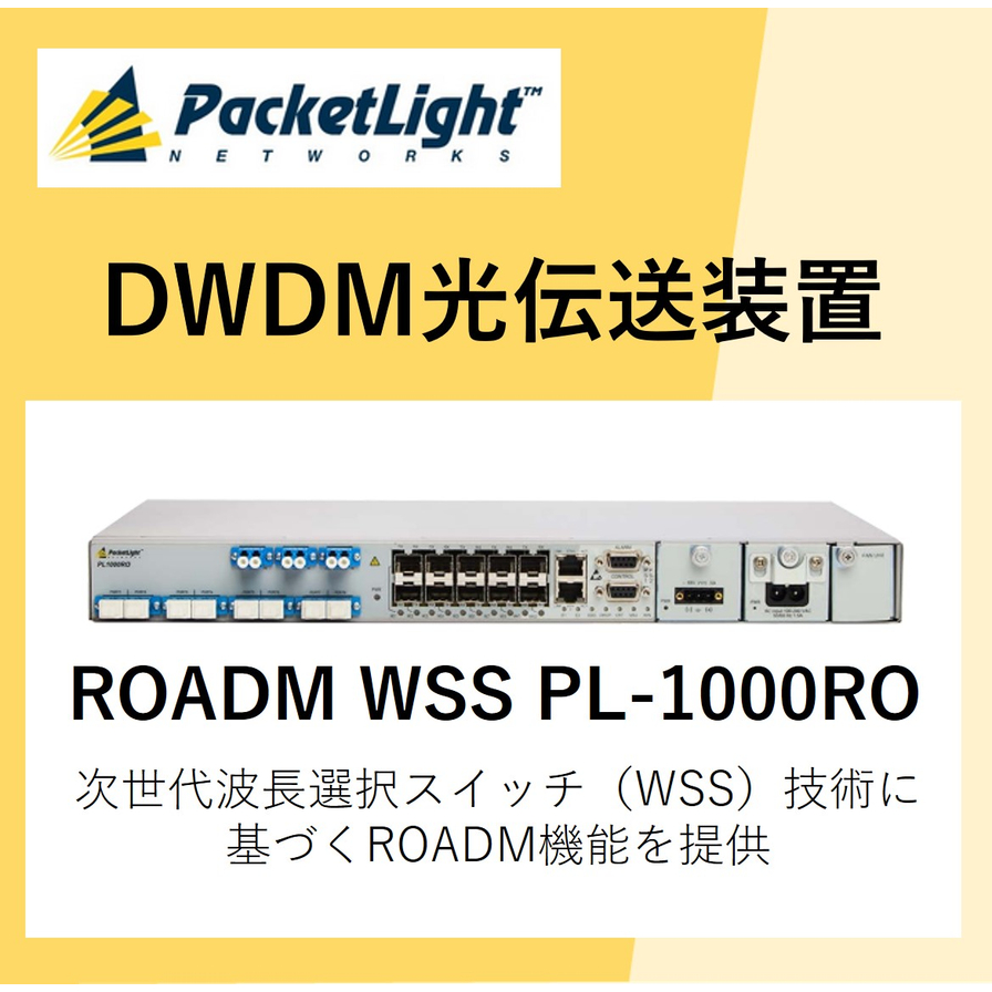 【DWDM】ROADM WSS PL-1000RO | アイランドシックス - Powered by イプロスものづくり
