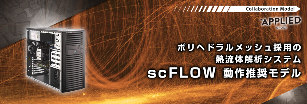 熱流体解析システム「scFLOW」動作推奨モデル | アプライド - Powered by イプロスものづくり