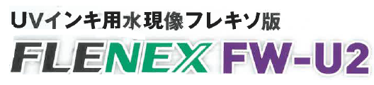 UVインキ用水現像フレキソ版『FLENEX FW-U2』 富士フイルムグラフィックソリューションズ | イプロスものづくり