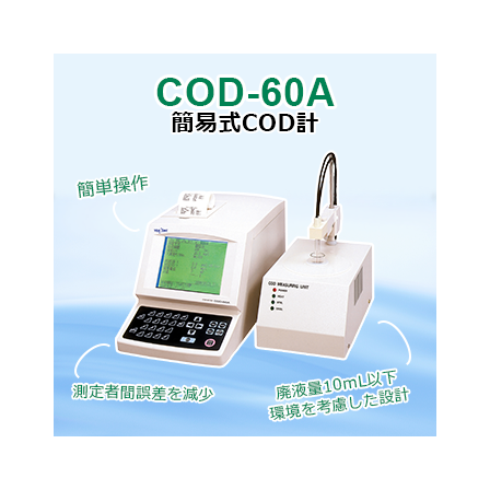 COD-60A 滴定処理と加熱部が一体化された、簡易式COD計 | 東亜ディーケーケー - Powered by イプロスものづくり