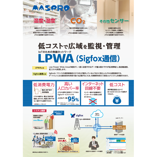 LPWA(Sigfox通信) マスプロ電工 | イプロスものづくり