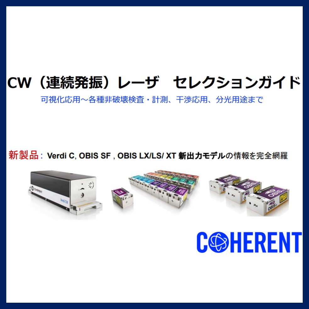 CW（連続発振）レーザ 製品ラインアップ コヒレント | コヒレント・ジャパン - Powered by イプロスものづくり