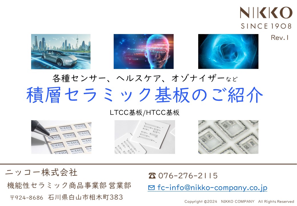 積層セラミック基板(LTCC基板/HTCC基板)のご紹介 ニッコー | イプロスものづくり