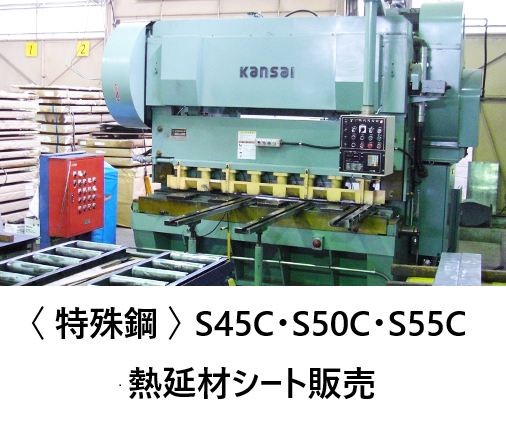 特殊鋼 〉 S45C・S50C・S55C 熱延材シート販売 ハイスチール | イプロスものづくり