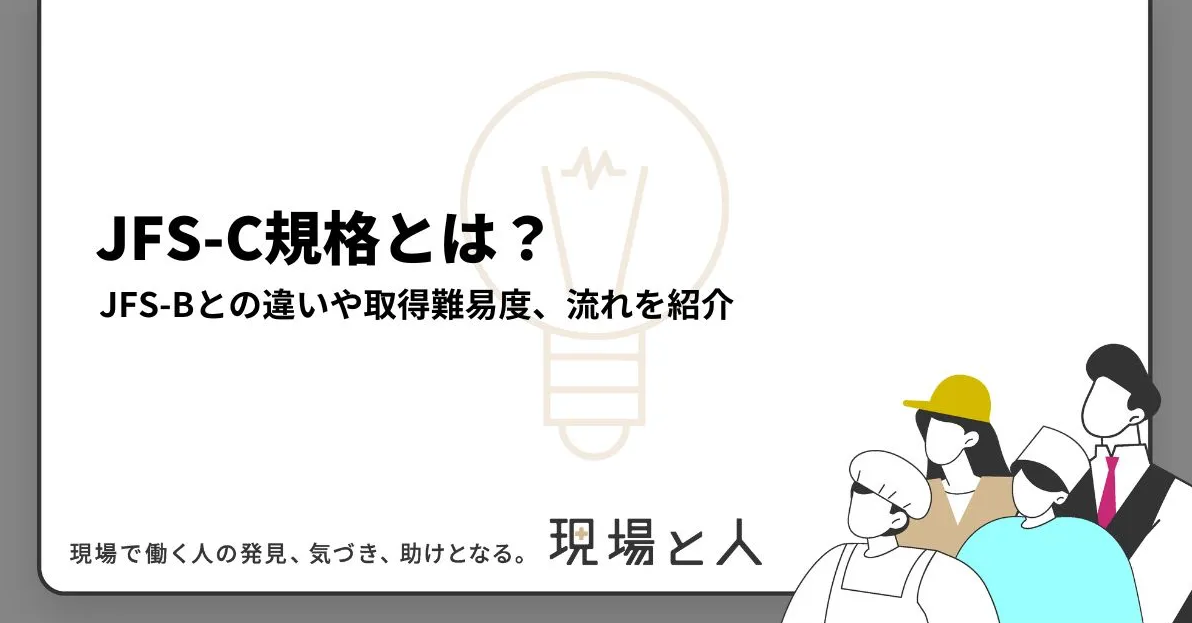 JFS-C規格とは？JFS-Bとの違いや取得難易度、流れを紹介 | カミナシ - Powered by イプロスものづくり