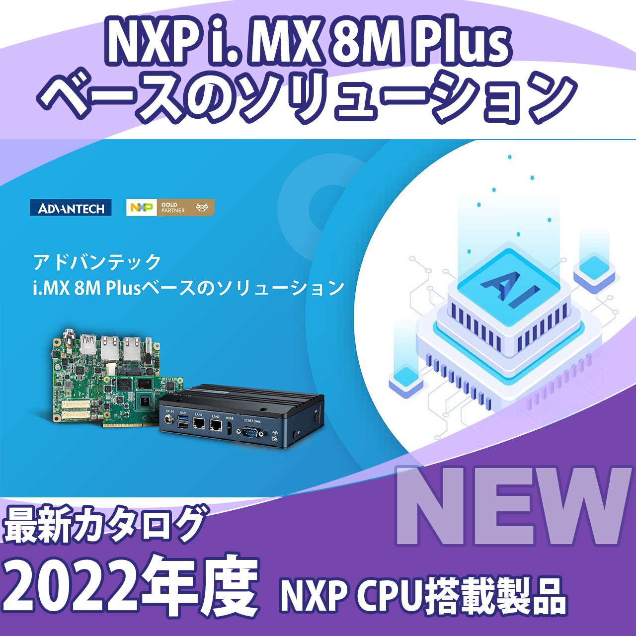 NXP i.MX 8M Plus製品ラインナップ | アドバンテック - Powered by イプロスものづくり