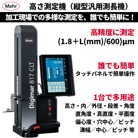 ハイトゲージ（縦型汎用測長機）『Digimar 817 CLT』 | マール・ジャパン - Powered by イプロスものづくり