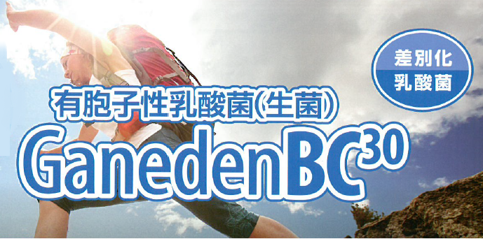 有胞子性乳酸菌(生菌)『GanedenBC30』 | イプロスものづくり