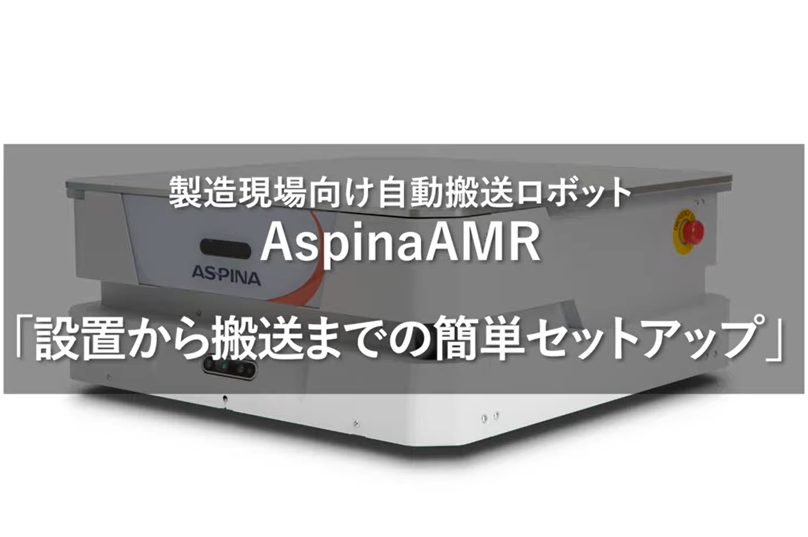 【AMR活用ガイド】設置から搬送開始までの簡単セットアップ | ASPINA：シナノケンシ - Powered by イプロスものづくり