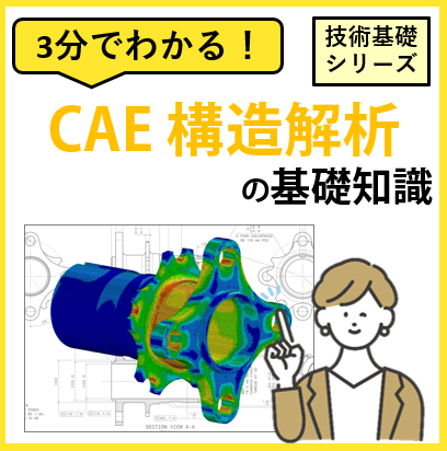 3分でわかる！【CAE 構造解析】の基礎知識｜機械設計 | BREXA Technology（旧社名：アウトソーシングテクノロジー） - Powered by イプロス