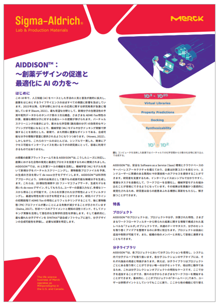 【資料】AIDDISON：創薬デザインの促進と最適化AIの力を | メルク株式会社ライフサイエンス（シグマ アルドリッチ ジャパン合同会社 ...