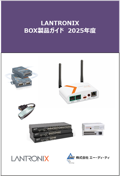 Lantronix BOX製品ガイド | エー・ディ・ティ - Powered by イプロスものづくり