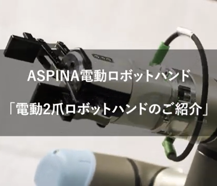 【ロボットハンド活用事例】電動2爪ロボットハンド ※動画公開中 | ASPINA：シナノケンシ - Powered by イプロスものづくり