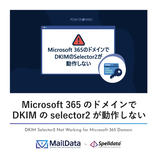 DKIMのselector2が動作しない Spelldata | イプロスものづくり