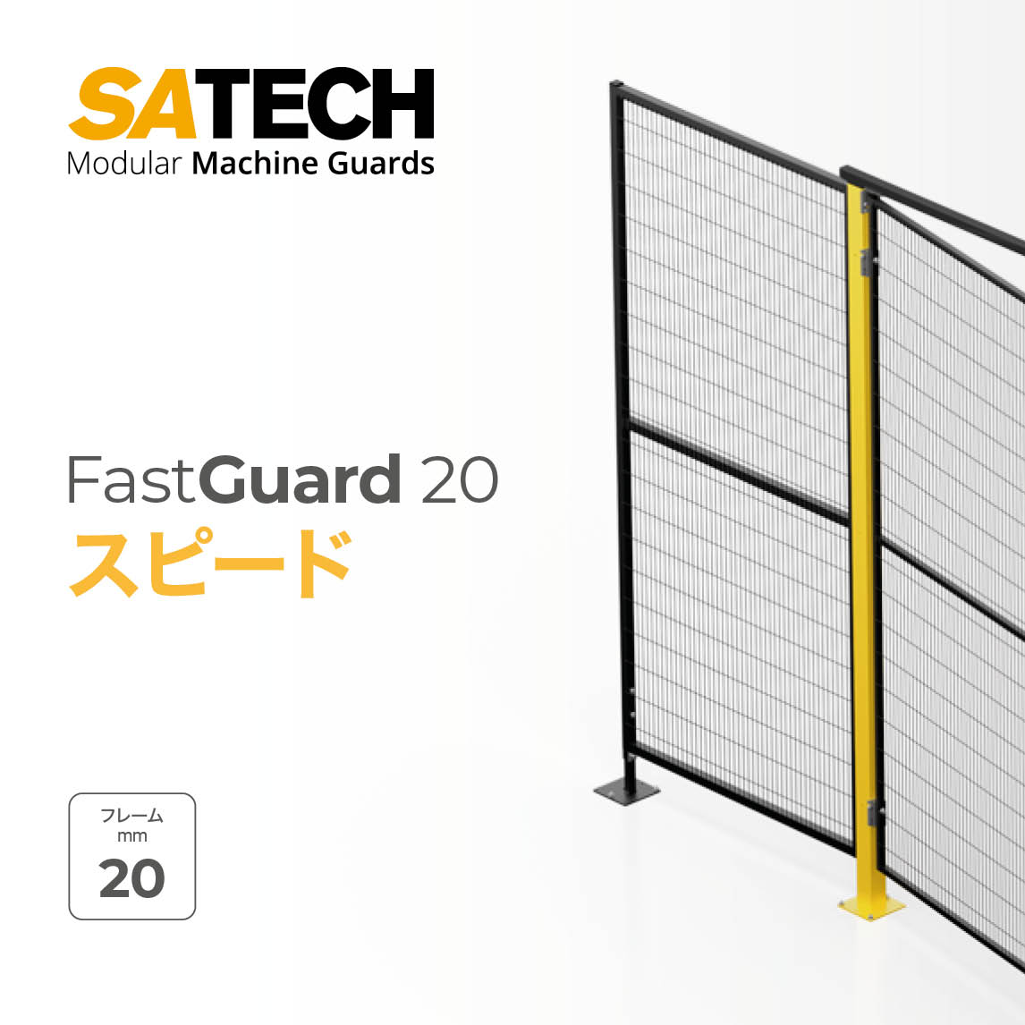 2024 スピード施工の安全柵 FastGuard SATECH | イプロスものづくり