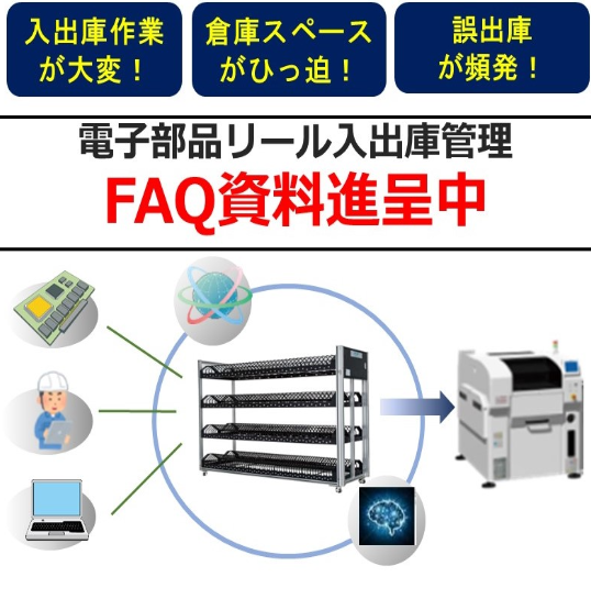 電子部品リール管理システム『スマートリールラック』FAQ資料進呈 JFE商事エレクトロニクス | イプロスものづくり