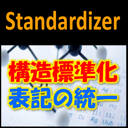 構造式標準化ツール『Standardizer』 | パトコア - Powered by イプロスものづくり