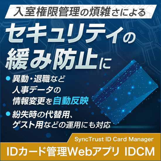 SyncTrust ID Card Manager(IDCM) カスタムテクノロジー | イプロスものづくり