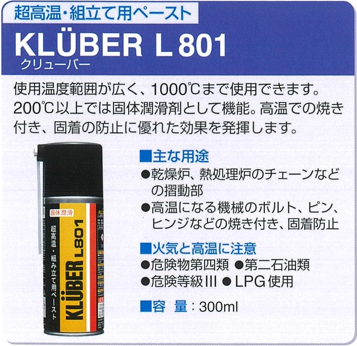 超高温・組立用ペースト、クリューバースプレーL801 | イプロスものづくり