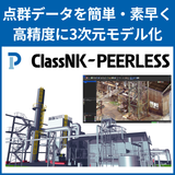 大規模点群モデリングソフト『ClassNK-PEERLESS』 | アルモニコス - Powered by イプロスものづくり